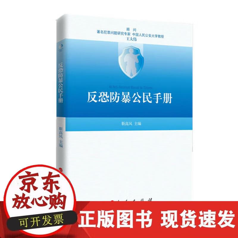 【现货】反恐防暴公民手册