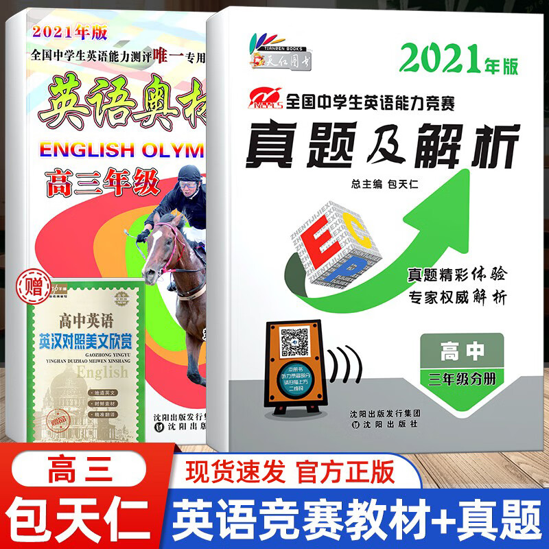 2021版包天仁英语奥林匹克高一高二高三竞赛教材 高中一二三年级高考真题解析全国英语能力模拟试题高学 包天仁 高三英语教材+真题【2本套】 高中通用