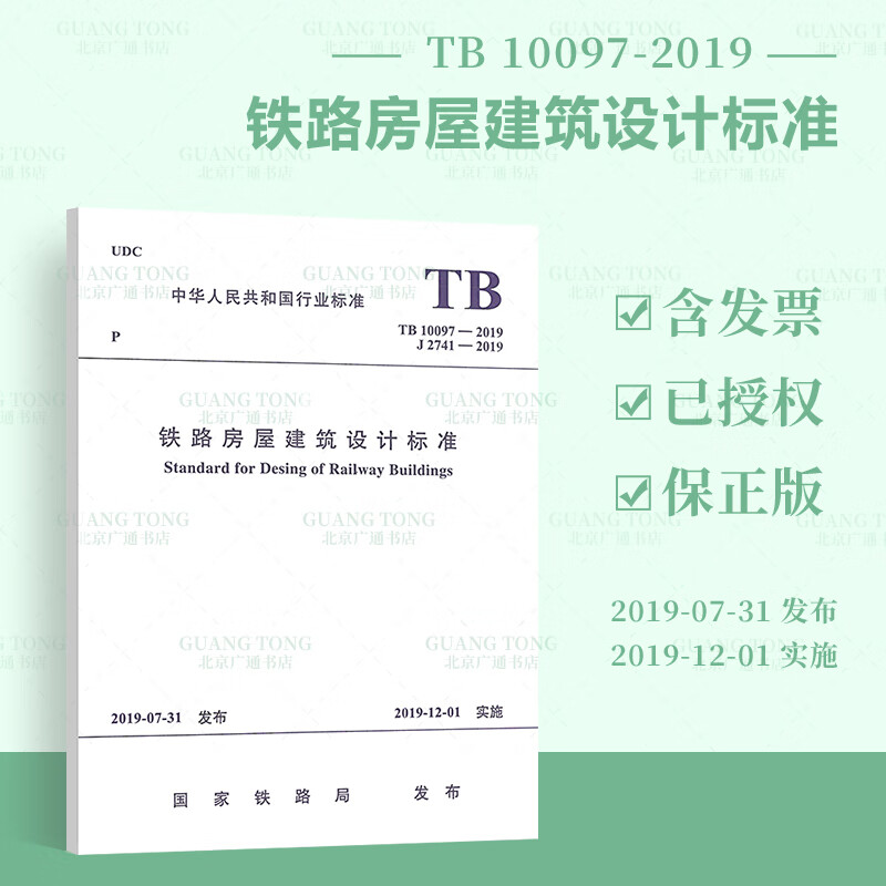 TB 10097-2019 铁路房屋建筑设计标准