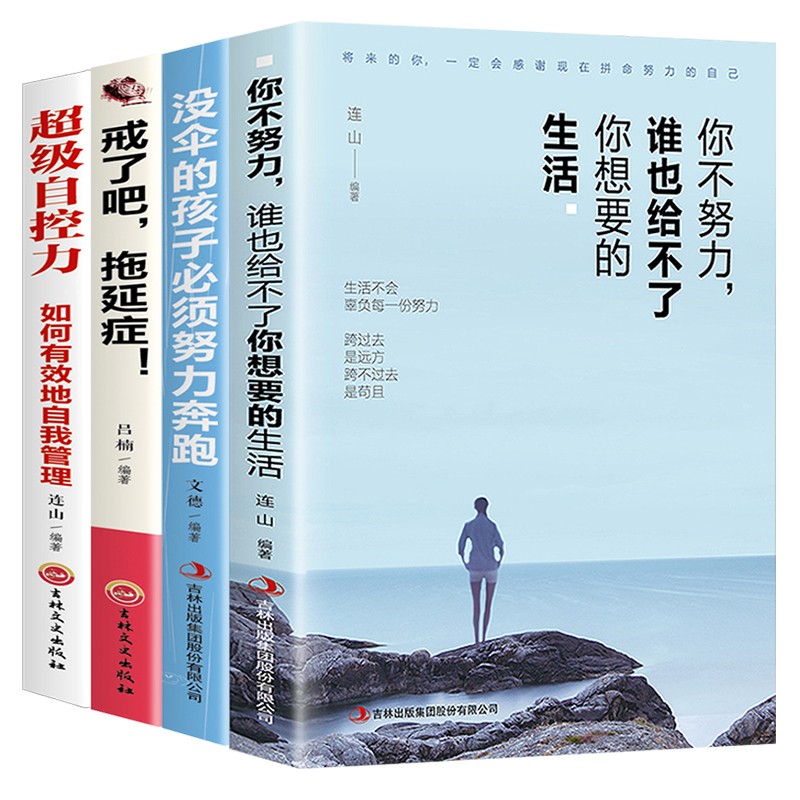 4册戒了吧 拖延症 +超级自控力+没伞的孩子必须努力奔跑+你不努力，谁也给不了你想要的生活