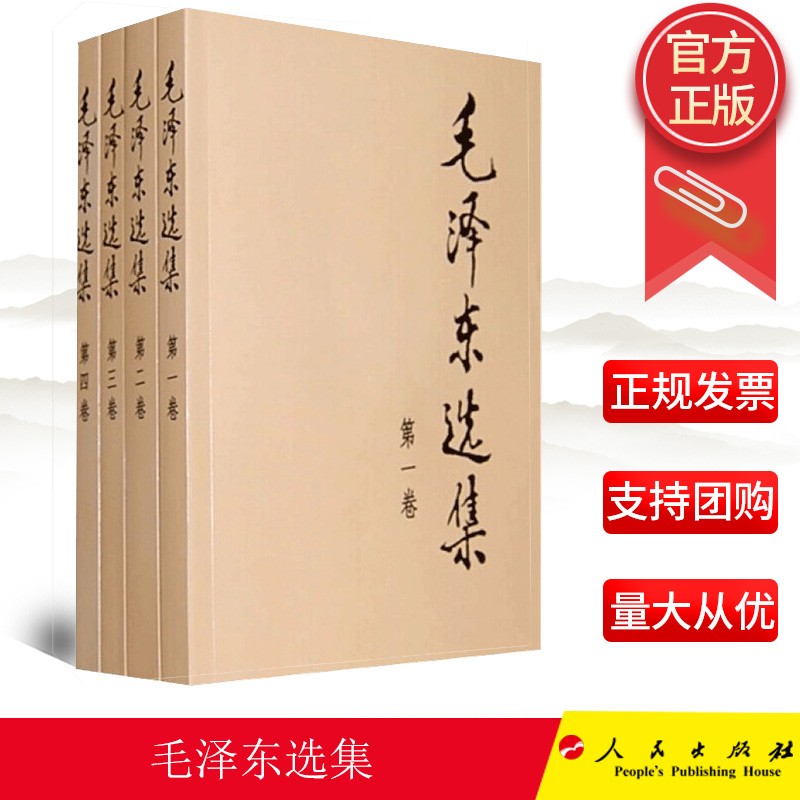 新版 毛泽东选集 全四册 平装 党政读物 人民出版社 9997778880020