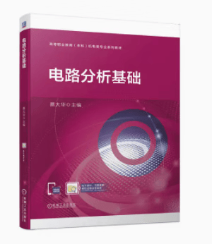 电路分析基础 蔡大华主编