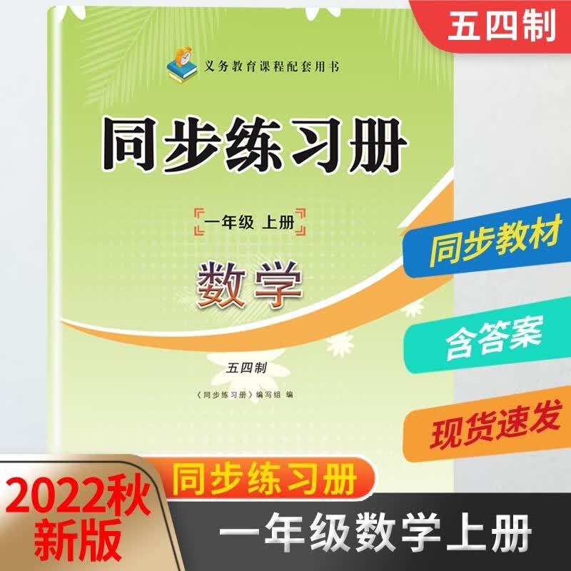 2022秋新版1一年级数学同步练习册上册配五四54制青岛版一年级数学练习册上册教材同步配套用书山东画报出版社 数学