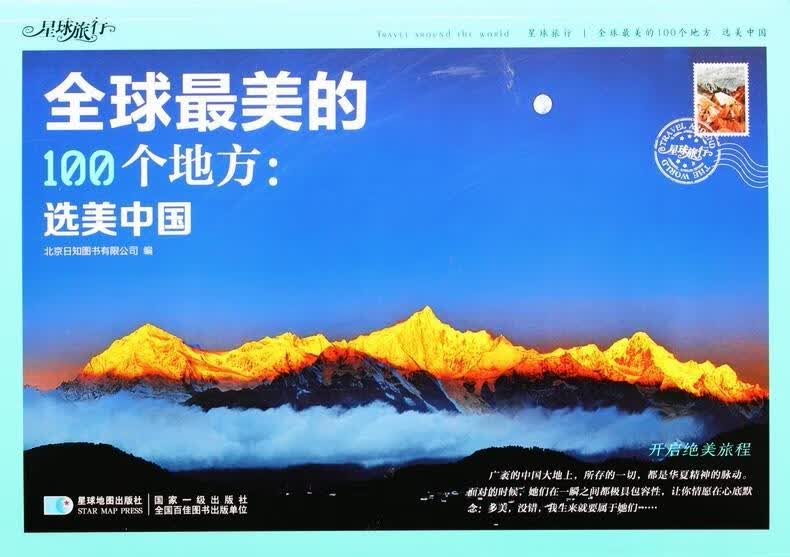 全球美的100个地方:选美中国 北京日知图书有限公司 编