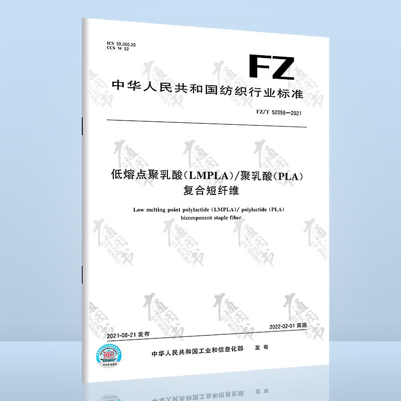 FZ/T 52058-2021低熔点聚乳酸（LMPLA）/聚乳酸（PLA）复合短纤维