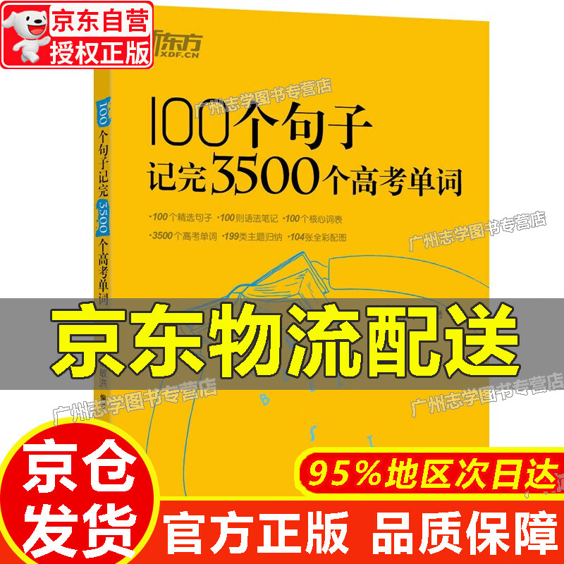 新东方 100个句子记完3500个高考单词 备考复习分类记高中英语学习背单词汇语法长难句速记书籍 高考100个句子记单词