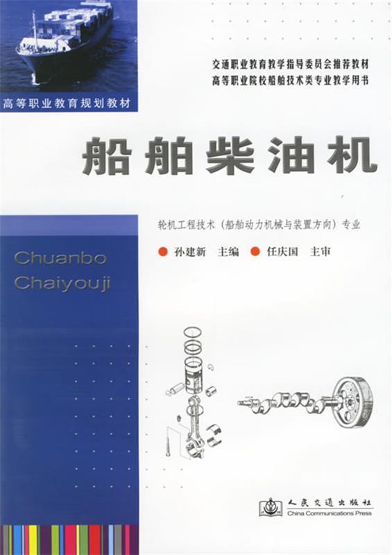 船舶柴油机 孙建新 主编【书】