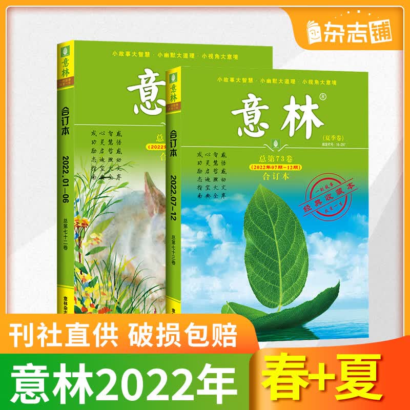 【现货包邮】意林2022年春夏合订本两本打包（72卷+73卷） 杂志铺 初高中生写作素材积累 课外阅读