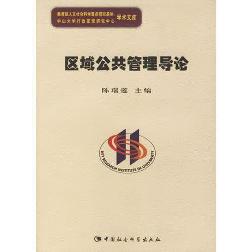 区域公共管理导论【好书】