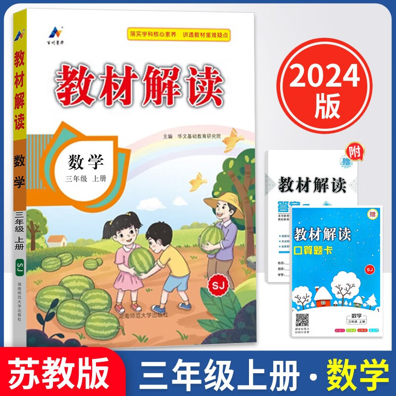 2023秋版小学教材解读三年级上册数学苏教版含口算题卡答案卡共3册