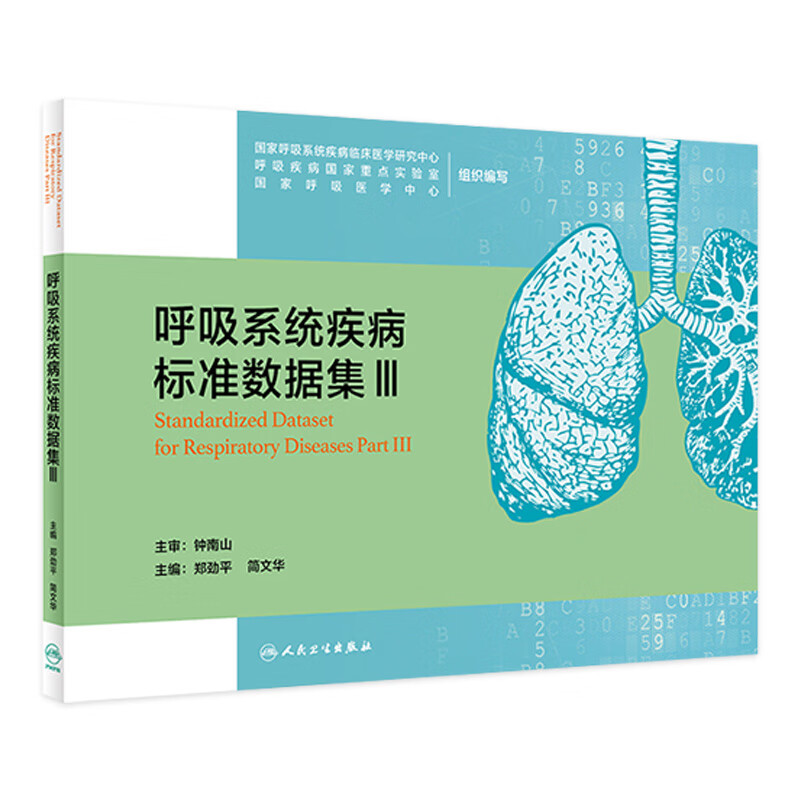 呼吸系统疾病标准数据集Ⅲ 2023年2月参考书 9787117340663
