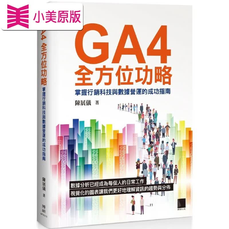 预售 GA4全方位攻略：掌握行銷科技與數據營運的成功指南 博碩 陳展儀