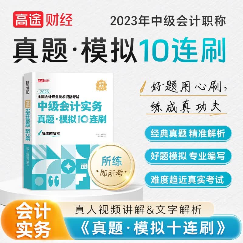 2023新版中级会计教材高途中级会计试卷会计实务经济法财务管理真题模拟试卷题库10连刷 真题模拟试卷【会计实务】