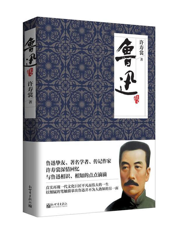 鲁迅传 许寿裳