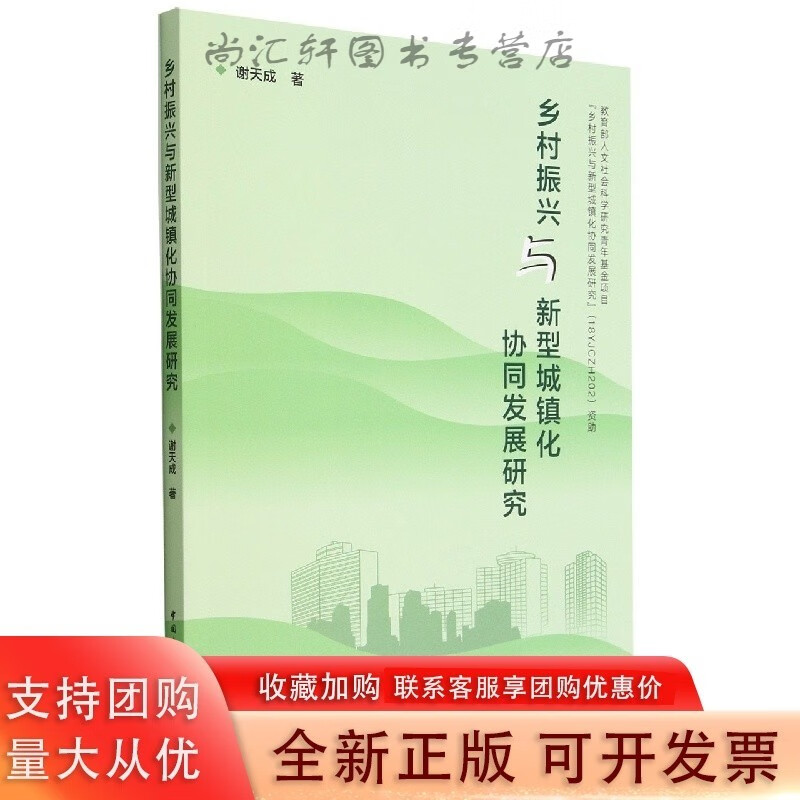 乡村振兴与新型城镇化协同发展研究