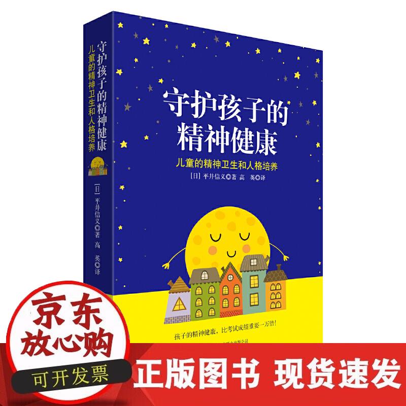 【现货】守护孩子的精神健康