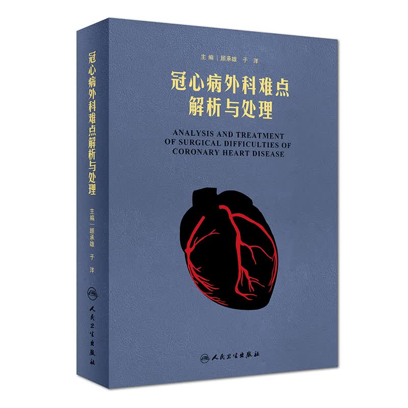 冠心病外科难点解析与处理9787117270595