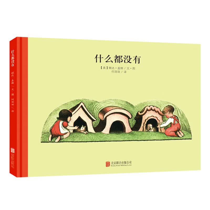 百年经典 什么都没有 世界经典绘本卡通动漫图画书 3-6岁 童立方出品 精装绘本