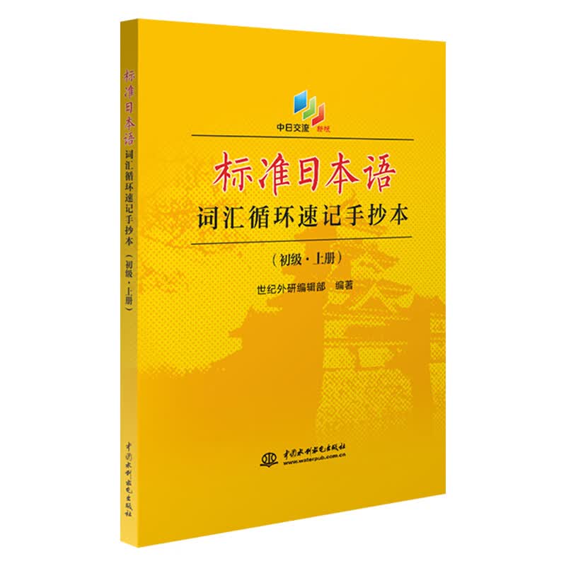 标准日本语词汇循环速记手抄本 初级·上册 初级零基础日语单词本