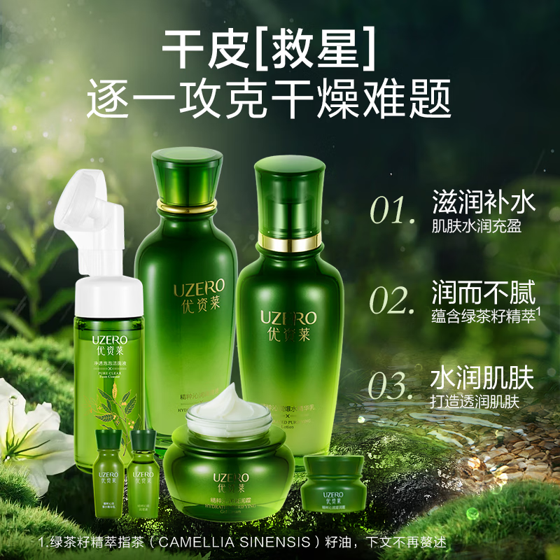 优资莱（UZERO）精粹沁润绿茶籽国货护肤品补水保湿干皮洁生日礼物女 补水七件套礼盒-京东-618/双十一/双11-京东折扣隐藏大额优惠券