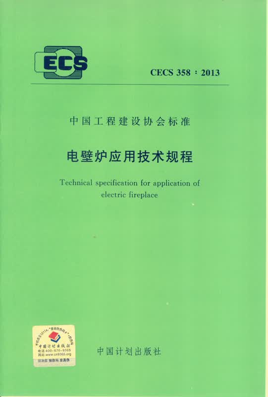CECS 358:2013 电壁炉应用技术规程