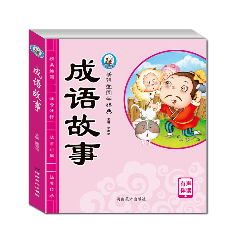 新课堂国学经典成语故事唐诗三百首三十六计三字经弟子规百家姓全四册小学生一 二三四 五六年级小学语文课 成语故事