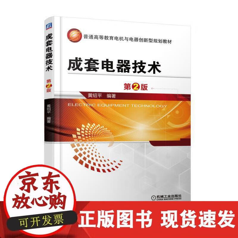 【现货】成套电器技术 第2版