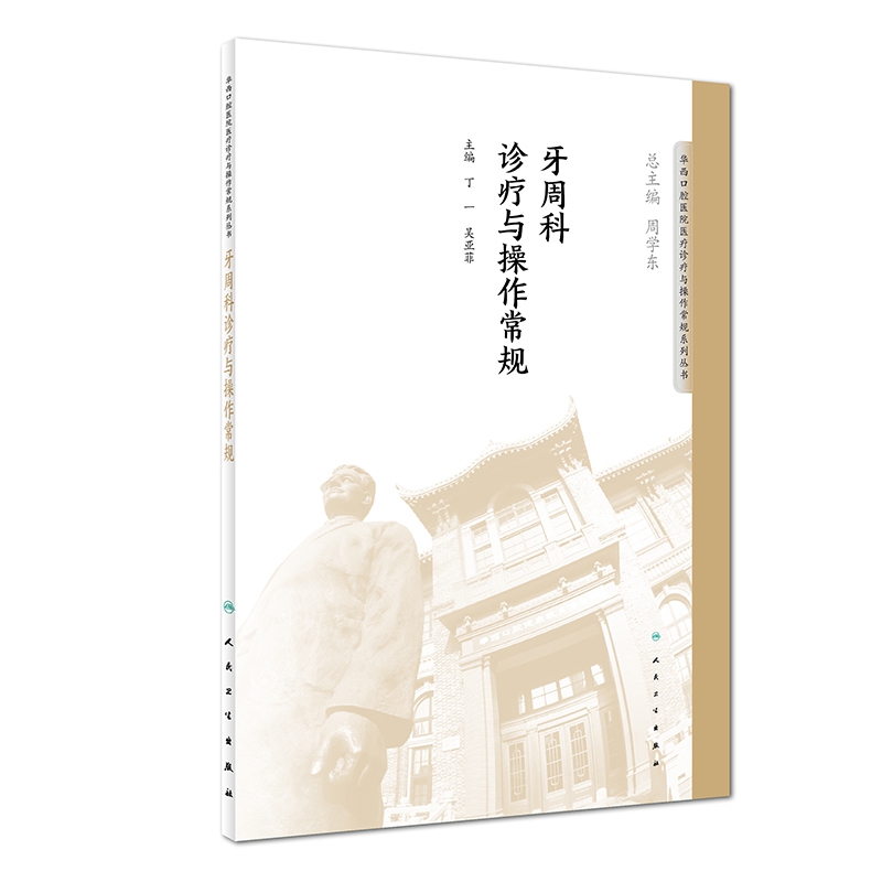 牙周科诊疗与操作常规/华西口腔医院医疗诊疗与操作常规系列丛书