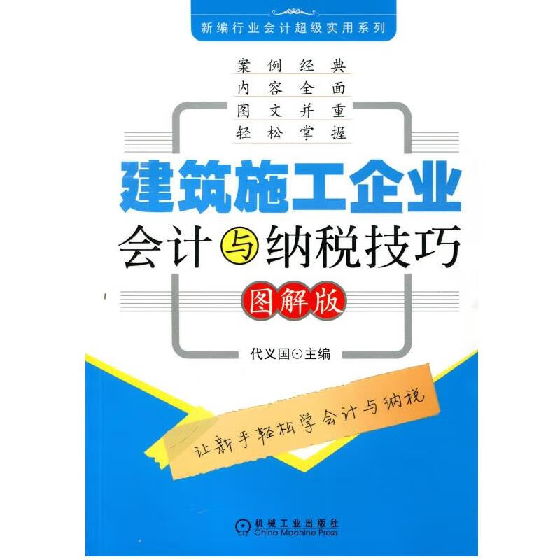 建筑施工企业会计与纳税技巧 图解版 代义国