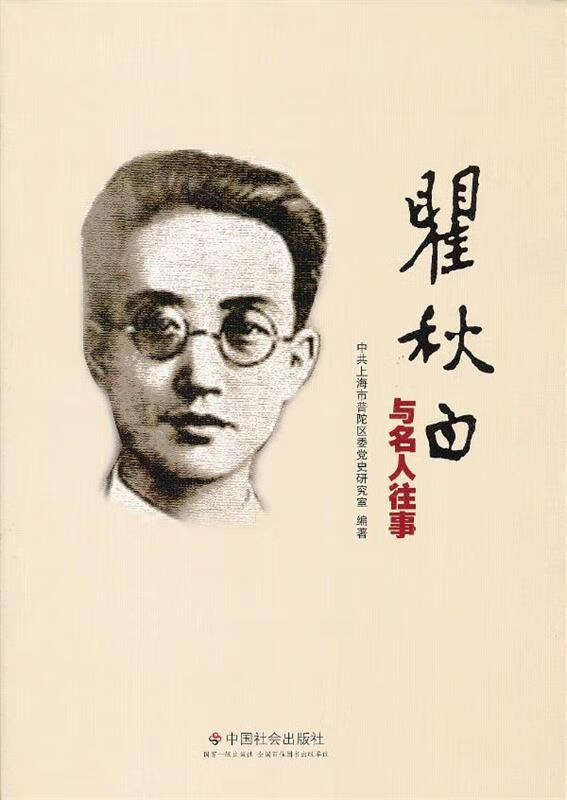 瞿秋白与名人往事【好书，下单速发】