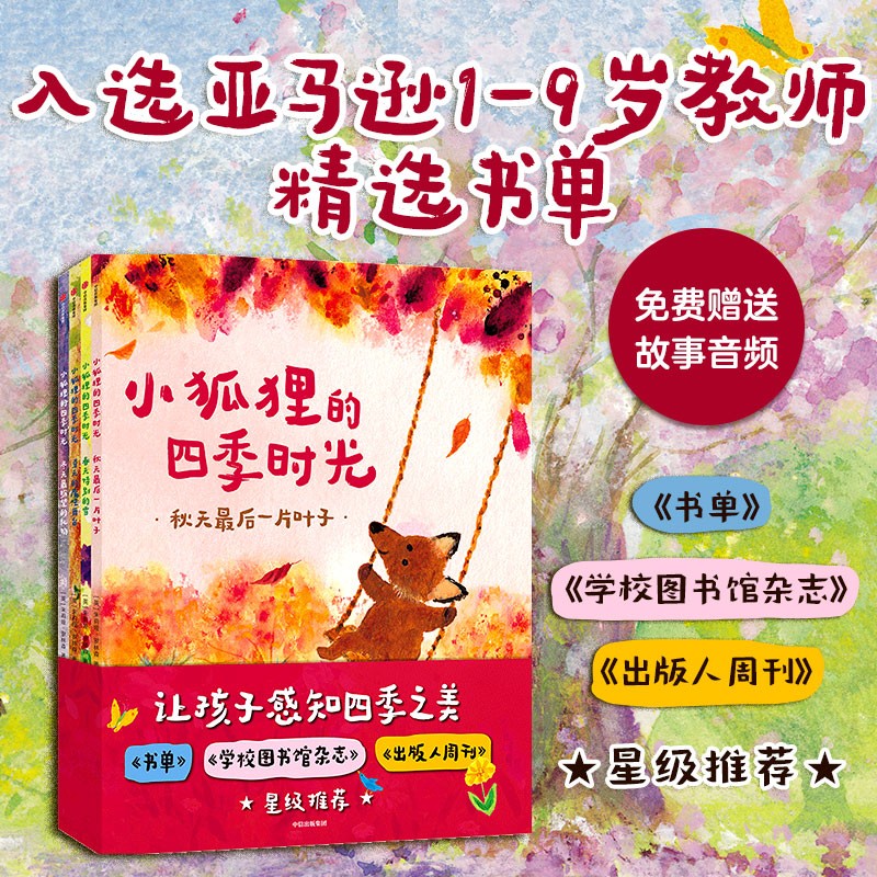 小狐狸的四季时光（全4册）