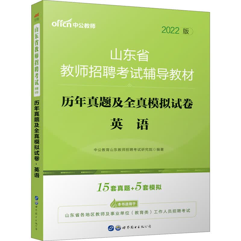 历年真题及全真模拟试卷 英语 2022版 图书