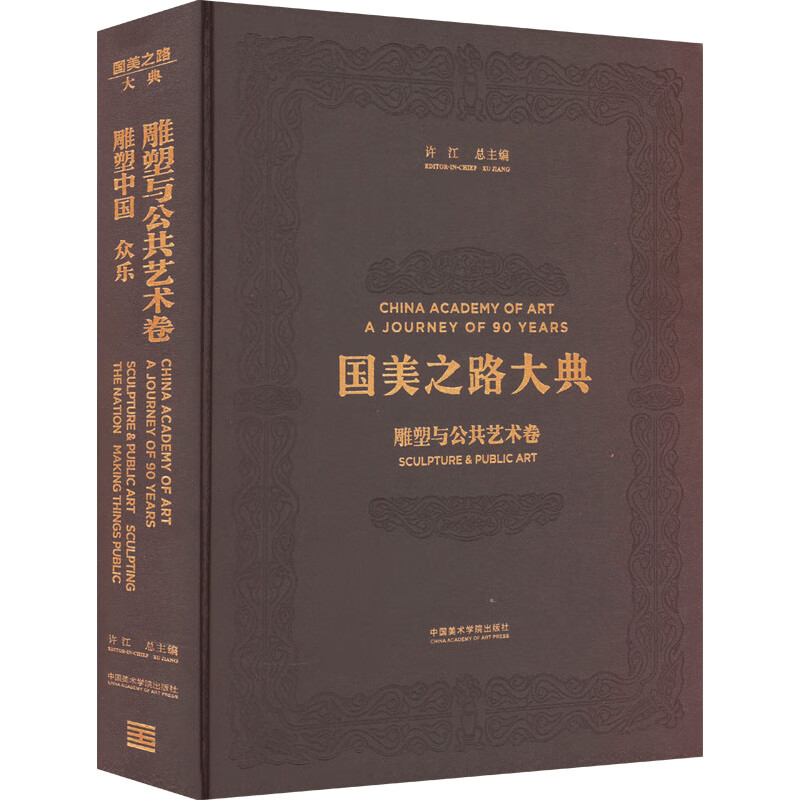 雕塑与公共艺术卷 雕塑中国 众乐 图书