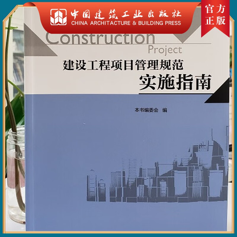 建工社 建设工程项目管理规范实施指南