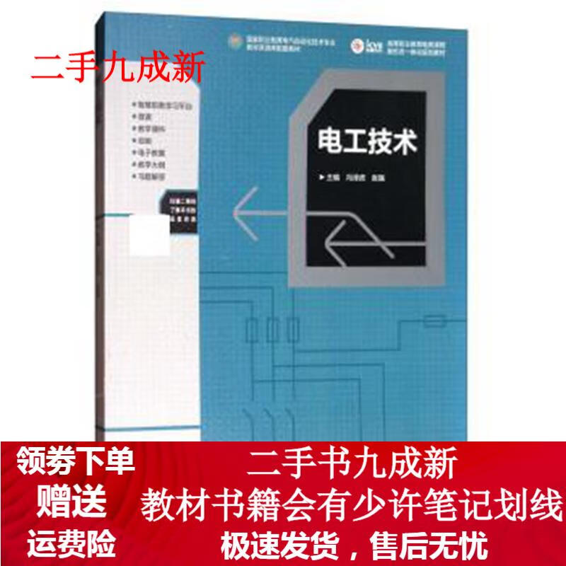 电工技术 冯泽虎,张强 9787040476613 高等教育出版社