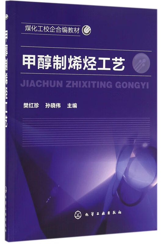 甲醇制烯烃工艺(煤化工校企合编教材)