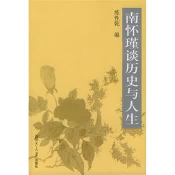 南怀瑾谈历史与人生 练性乾 著