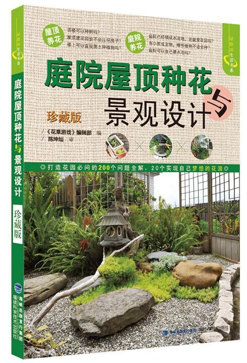 全新现货 庭院屋顶种花与景观设计-珍藏版 9787533545833  《花草游戏》辑部 福建科学技