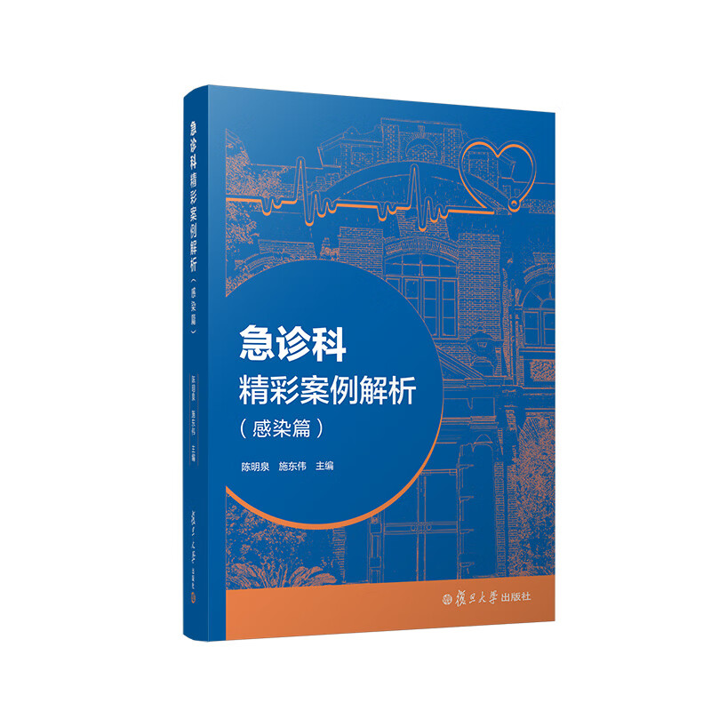 现货 急诊科精彩案例解析 感染篇 陈明泉,施东伟主编 复旦大学出版社 急诊病案分析临床疾病分析9787309162622