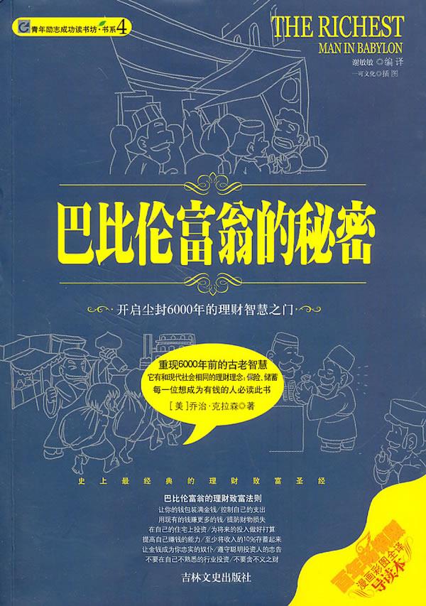 巴比伦富翁的秘密【现货】