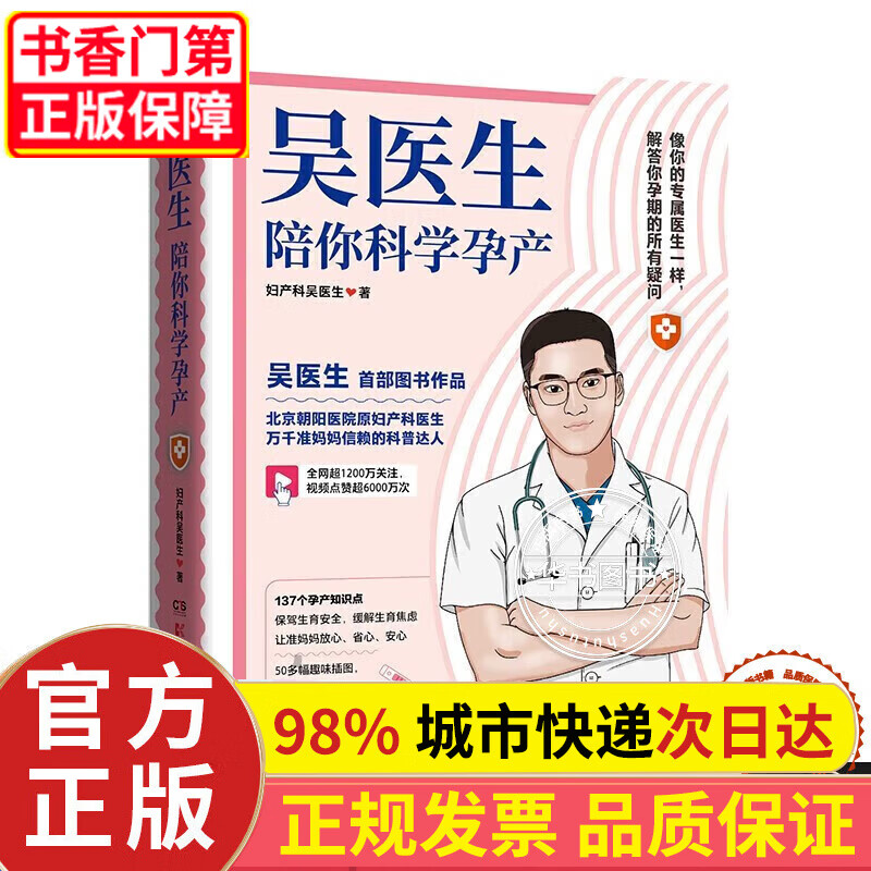 吴医生陪你科学孕产  妇科孕产知识书籍育儿