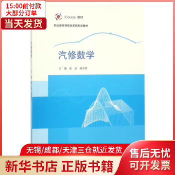 汽修数学高等教育出版社 全新