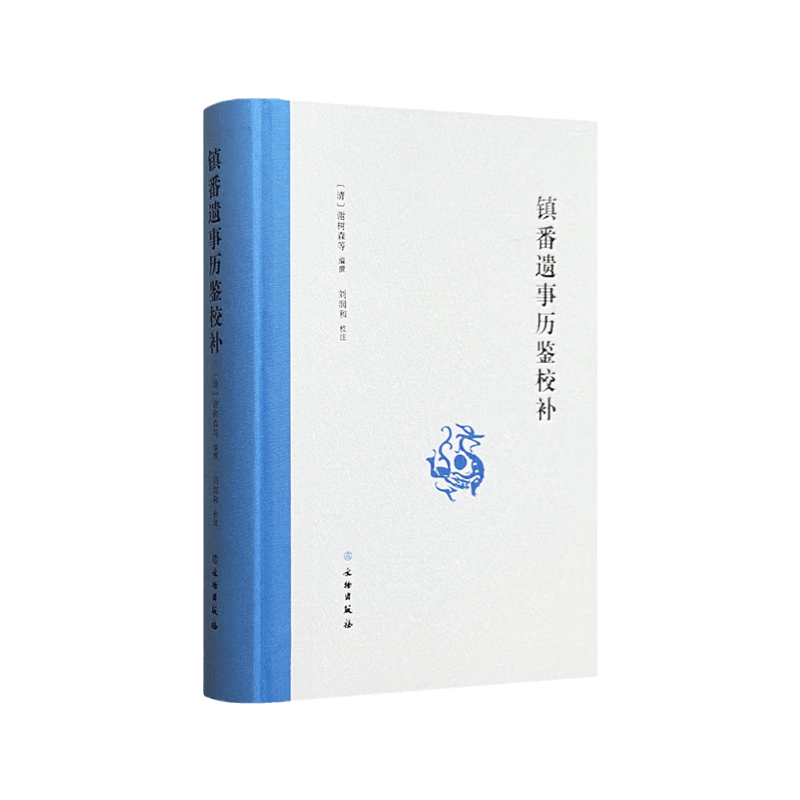 镇番遗事历鉴校补 (精)   （清）谢树森 编   文物出版社