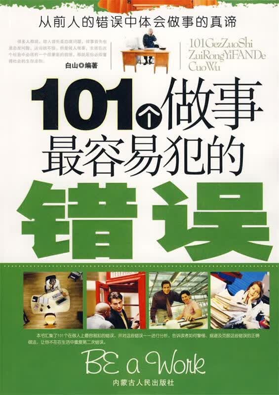 101个做事容易犯的错误 白山著