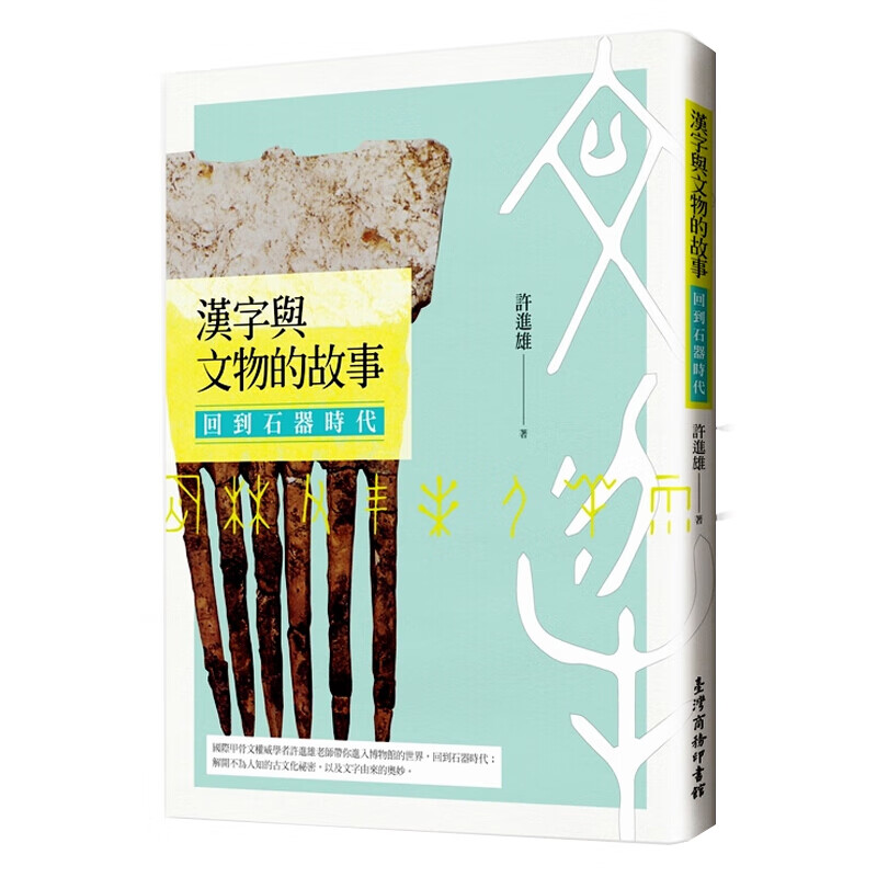 汉字与文物的故事 回到石器时代 汉字与文物的故事 回到石器时代 台版原版 许进雄 许进雄