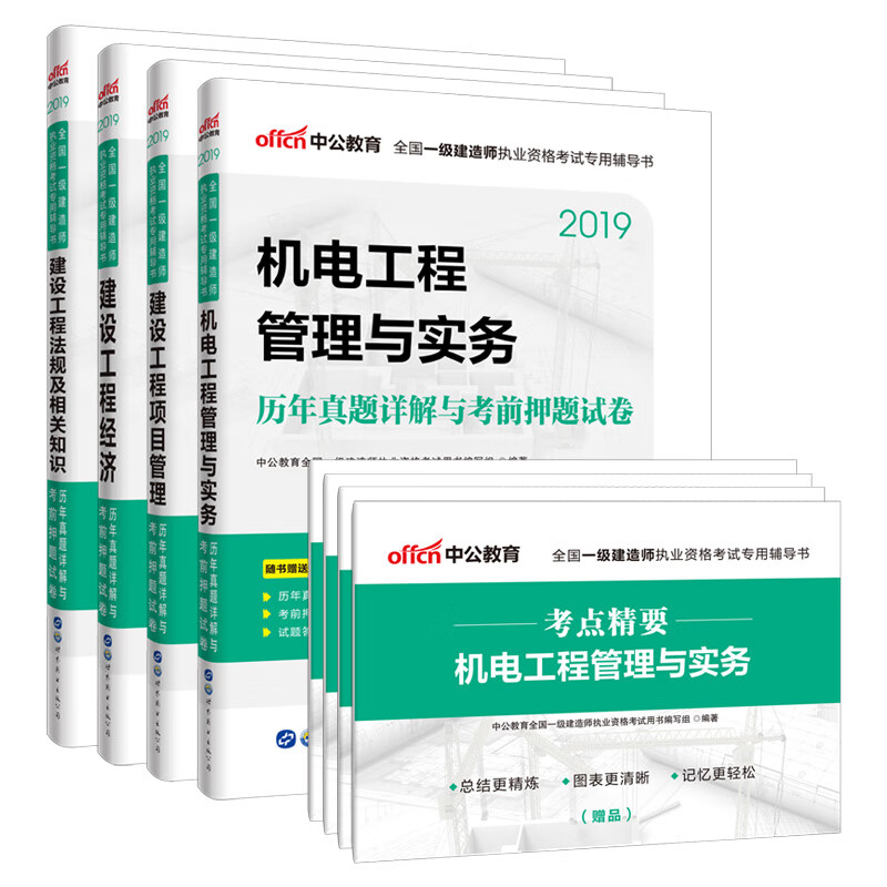 中公教育2019一级建造师2019教材：机电工程管理与实务考前押题试卷（京东套装4本）