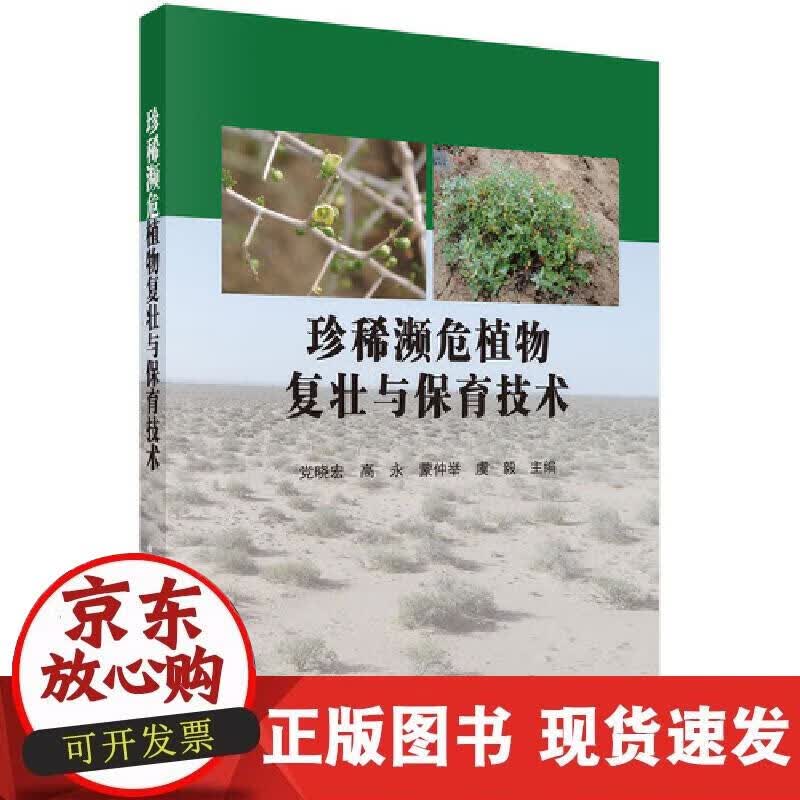 【直发】珍稀濒危植物复壮与保育技术