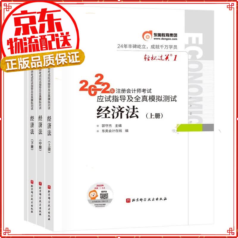 【新书上市】东奥2022年注册会计师考试教材辅导书注会CPA轻松过关1 2022年注册会计师考试应试指导及全真模拟 经济法 轻松过关1