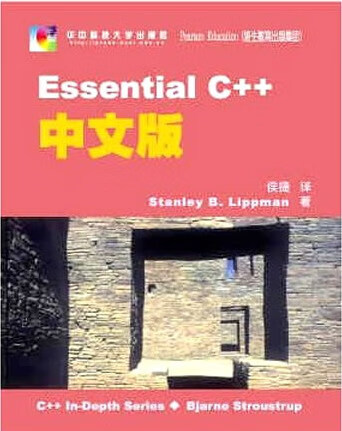 Essential C++ 中文版 [美]Stanley B. Lippman著侯捷译【书】