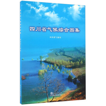 四川省气候综合图集 四川省气象【书】